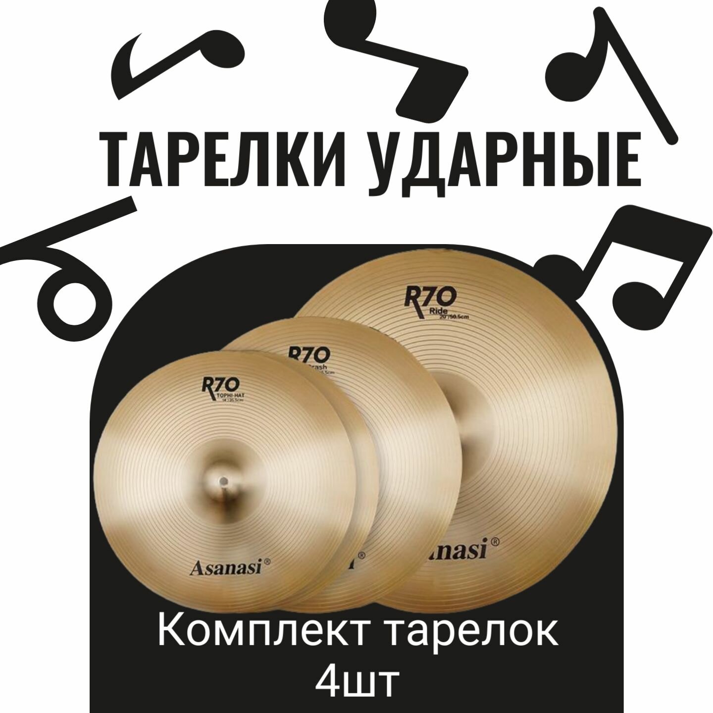 Тарелки для ударной установки комплект 4 шт