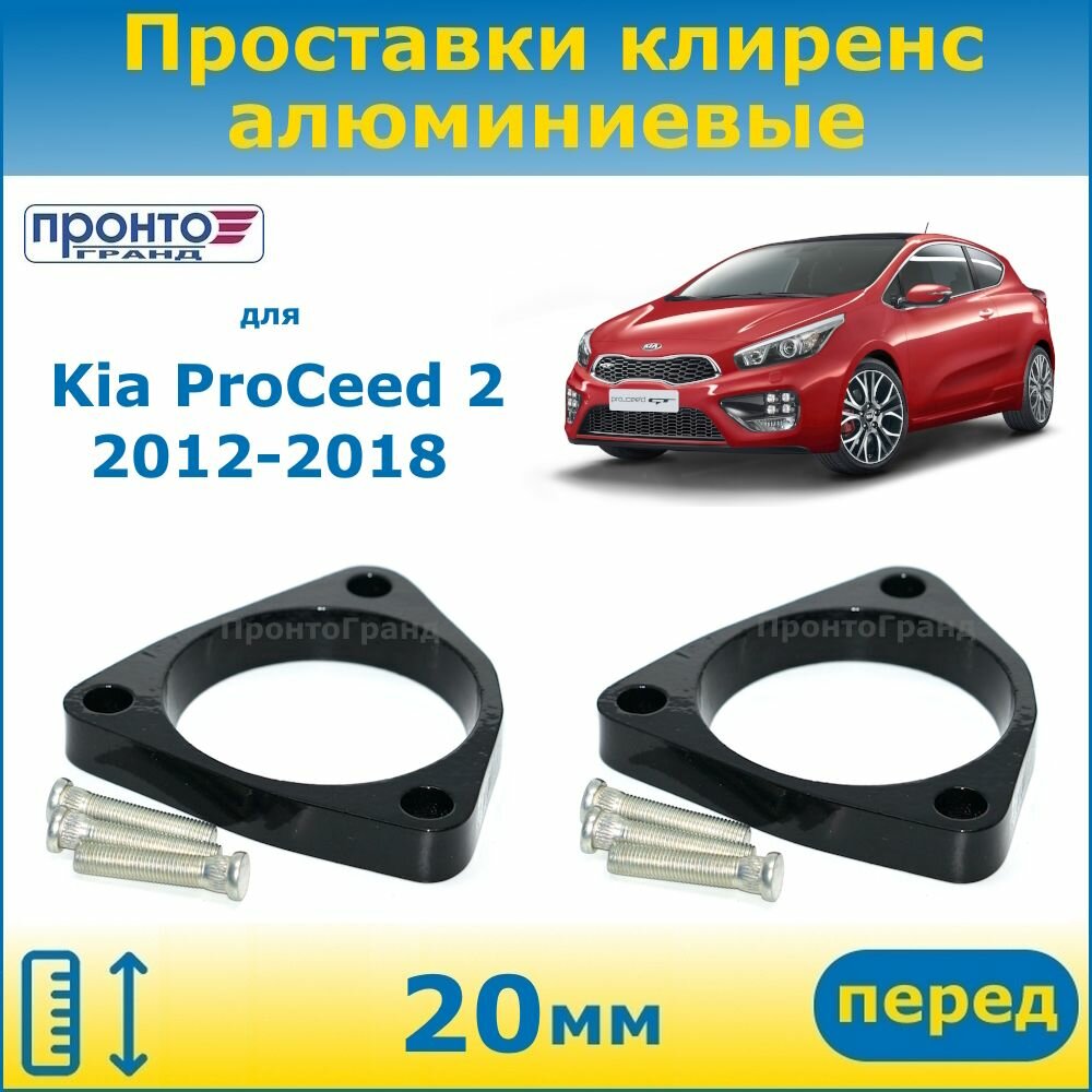 Проставки передних пружин увеличения клиренса 20 мм алюминиевые для Kia ProCeed 2 Киа Просид, 2012-2018 г. в. кузов JD , ПронтоГранд