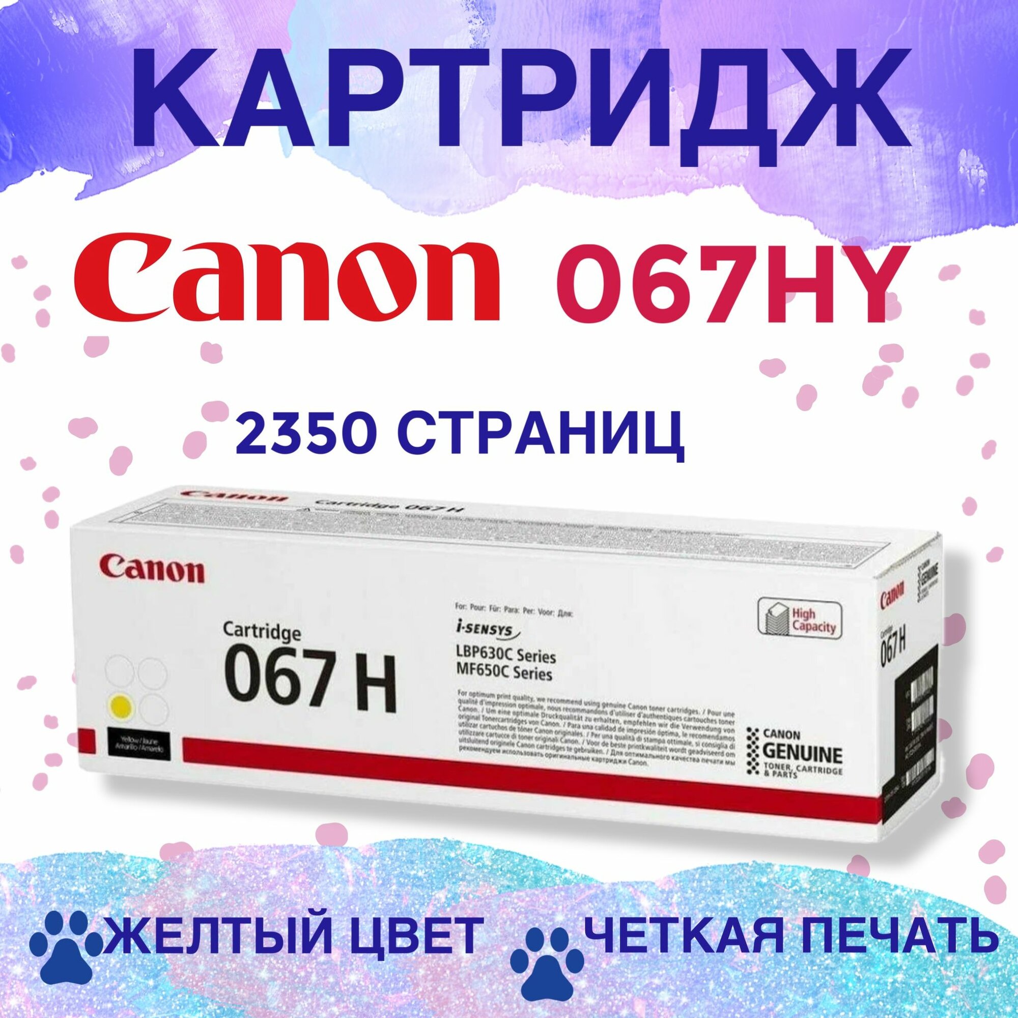 Тонер-картридж Canon 067HY, желтый