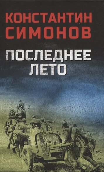Симонов К. М. Последнее лето