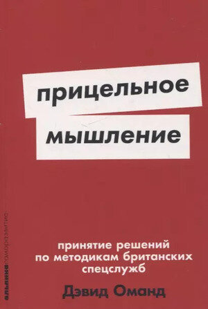 Альпина_Саморазвитие Прицельное мышление Принятие решений по методикам британских спецслужб (Оманд Д.)