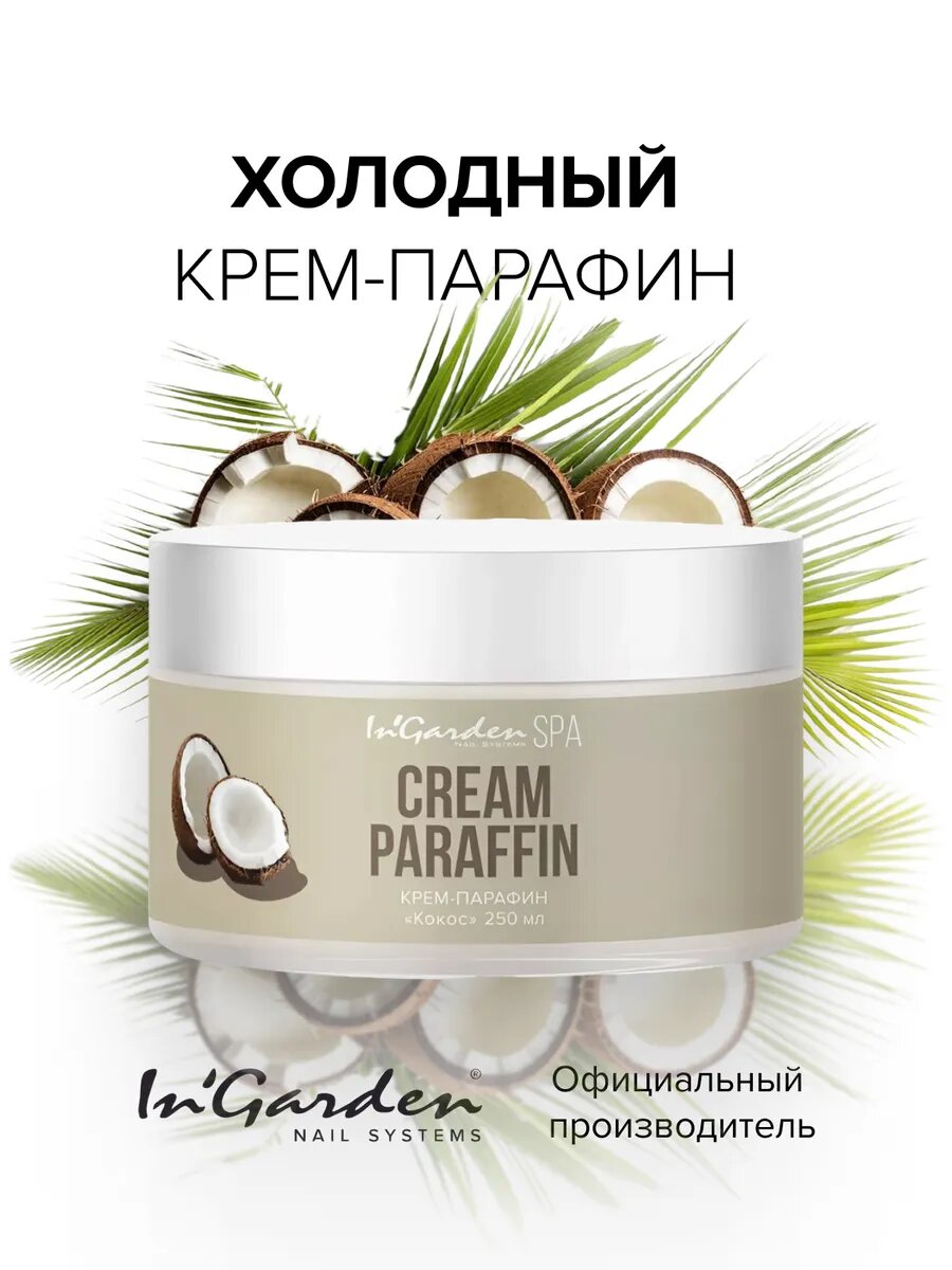 In'Garden Ингарден Крем-парафин "Кокос", 250 мл.