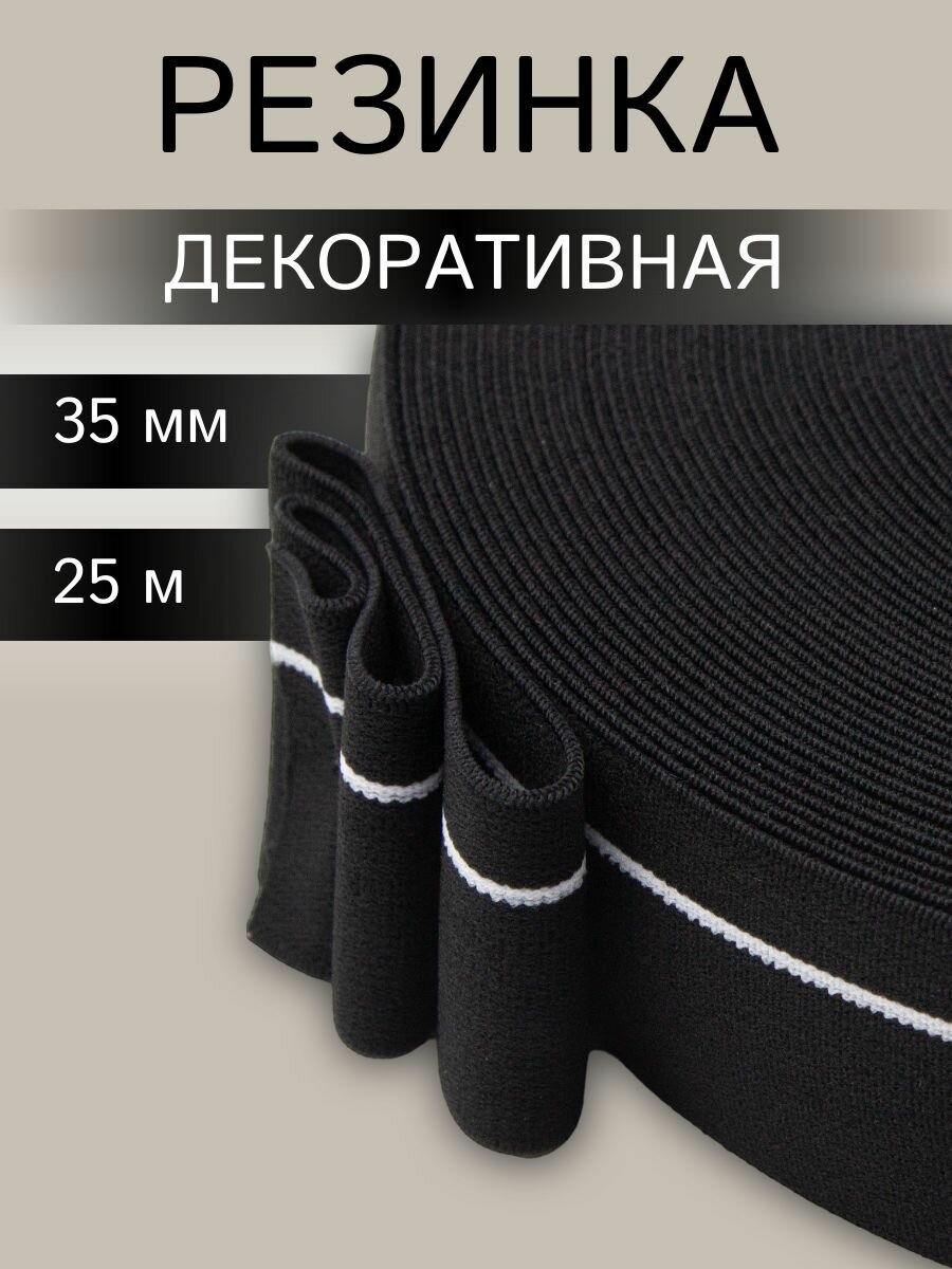 Резинка мягкая тканая для шитья мужских трусов-боксеров, 24 г/м, эластичность 150%, 35 мм*25 м (черный/белая полоса)