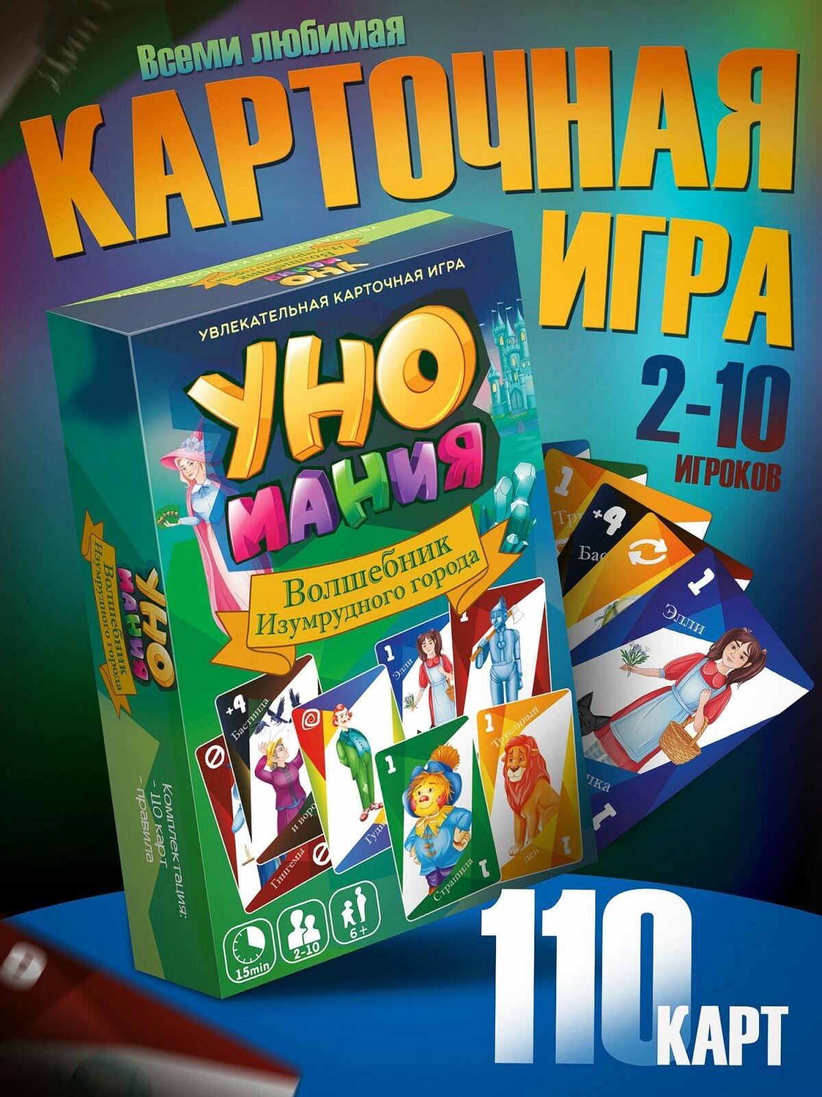 Карточная игра Нескучные игры "Уномания. Волшебник Изумрудного города" 110 карт, правила (8859)
