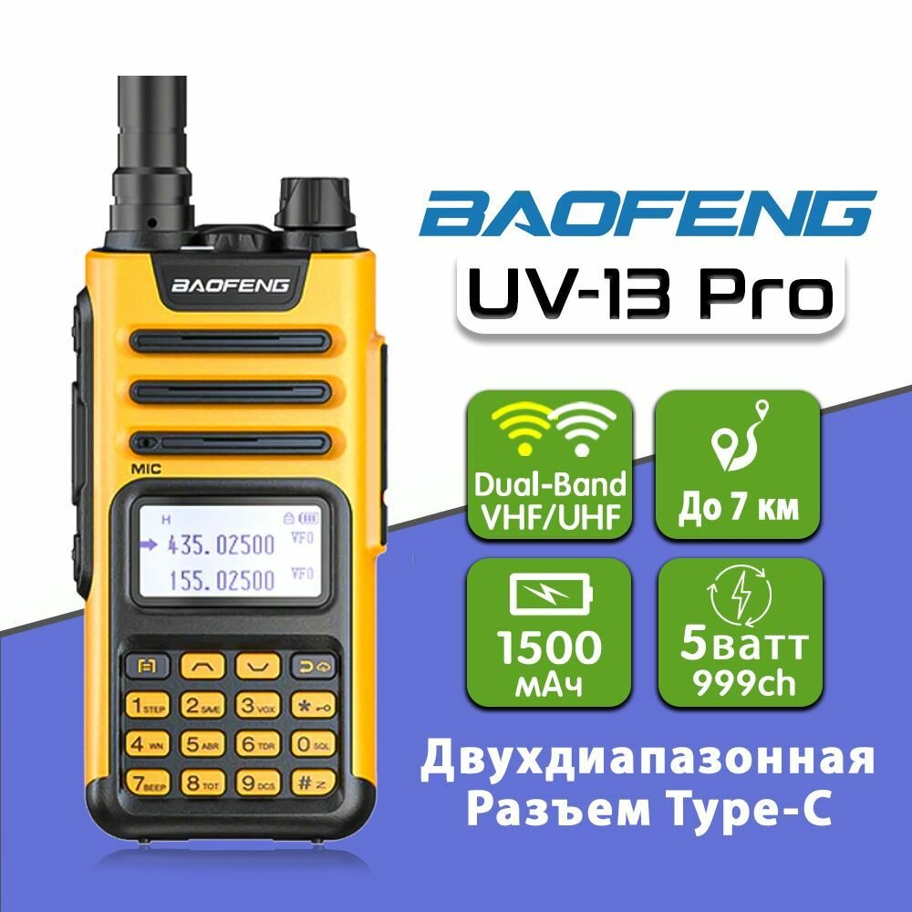 Рация Baofeng UV-13 Pro, мощность 5W, радиус до 7 км, Цвет Желтый