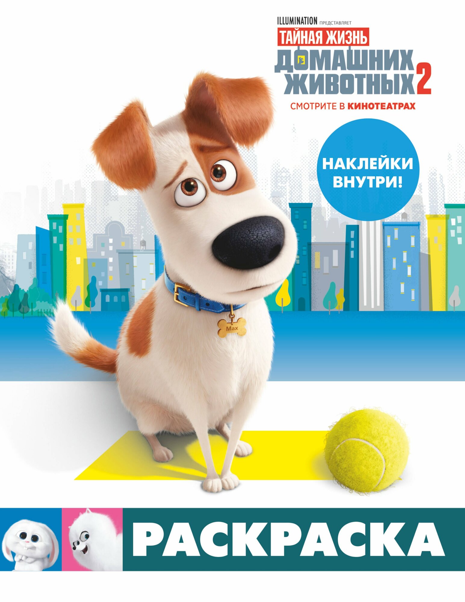 Тайная жизнь домашних животных 2. Раскраска (Макс) (+наклейк