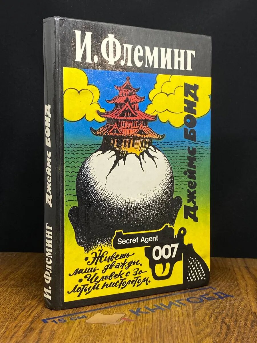 Книга. Живешь лишь дважды. Человек с золотым пистолетом 1993 (2041123781757)