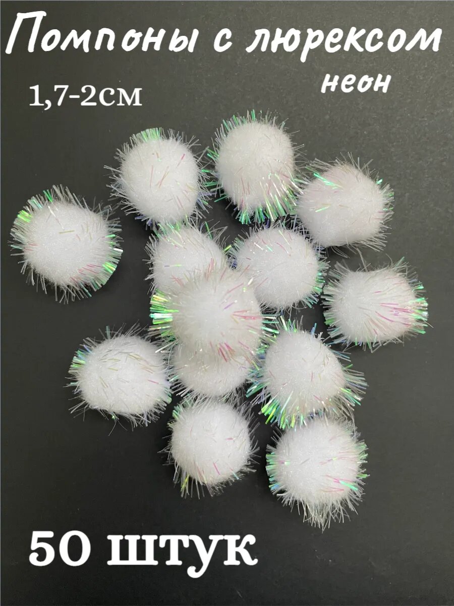 Помпоны декоративные, с люрексом, полиэстер, диаметр 2 см, 50 штук