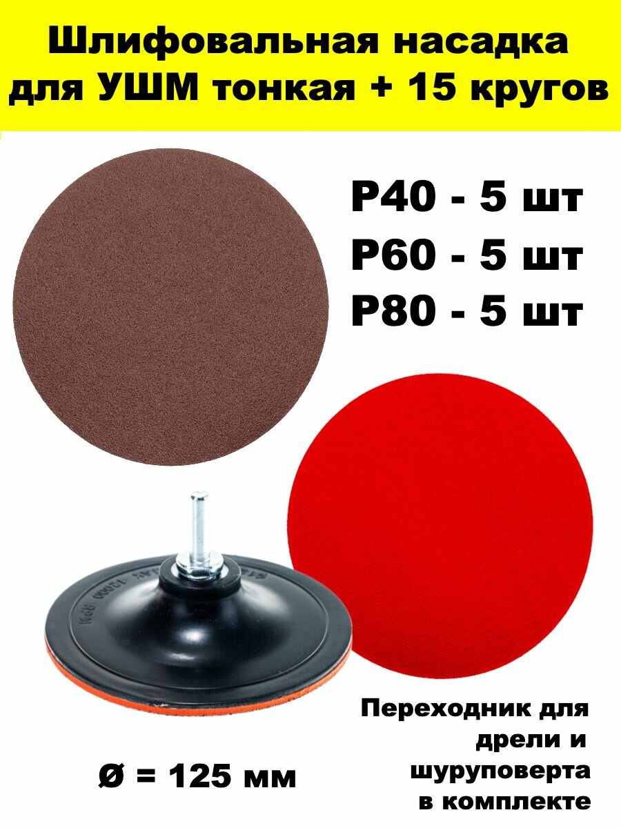 Насадка для дрели и УШМ (болгарки) + шлифовальные круги 15 шт Р40, 60, 80