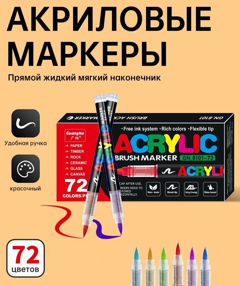 Набор маркеров GuangNa, акриловый, игольчатый наконечник, 72 цвета, быстросохнущие, круглые