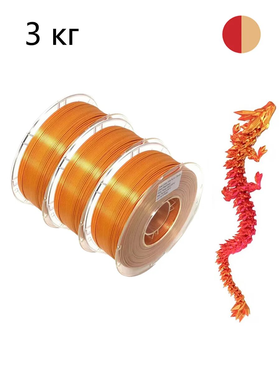 3D-пластик Nexaforge Silk PLA Dual-Color, 1,75 мм, 3 кг, красный-золотой