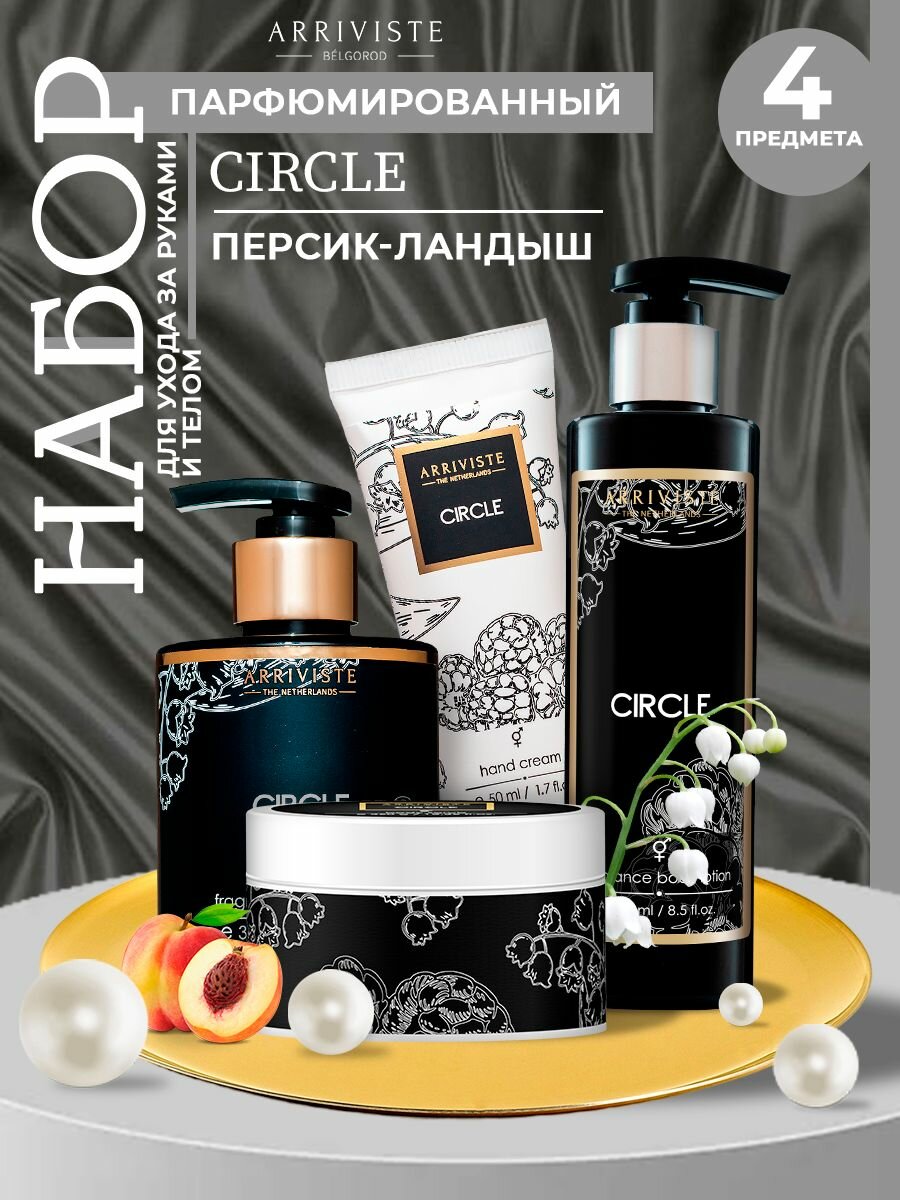 Комплект Уход за руками и телом Circle (Гармония).