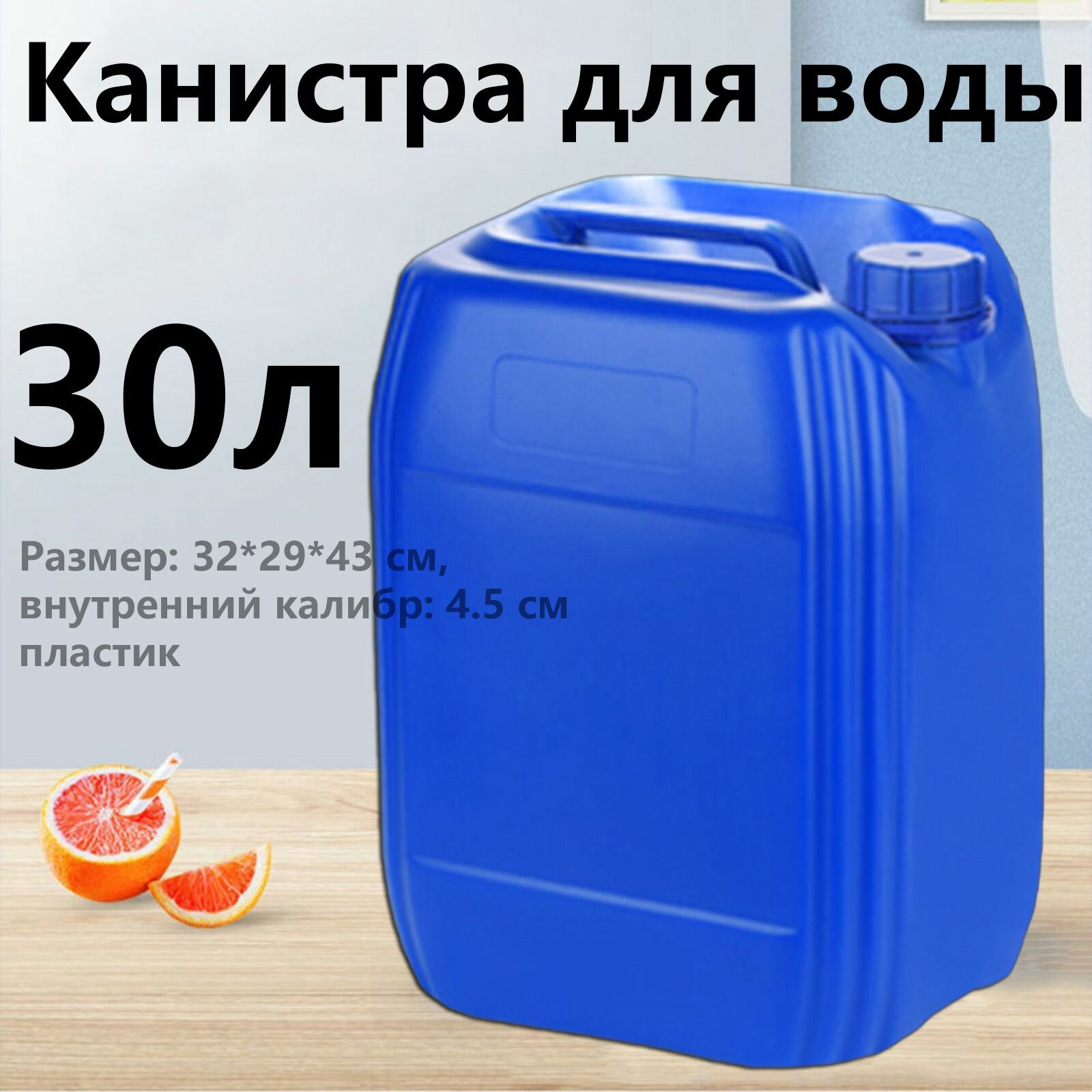 Канистра пластиковая с крышкой Для хранения воды, 30л(Белый/Синий выбираемый) D+F
