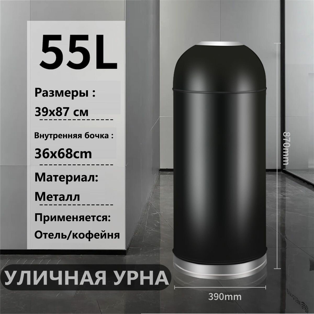 Без крышки Мусорный бак - Уличная урна металлический, 55л , Круглая , для входных и тамбурных зонах
