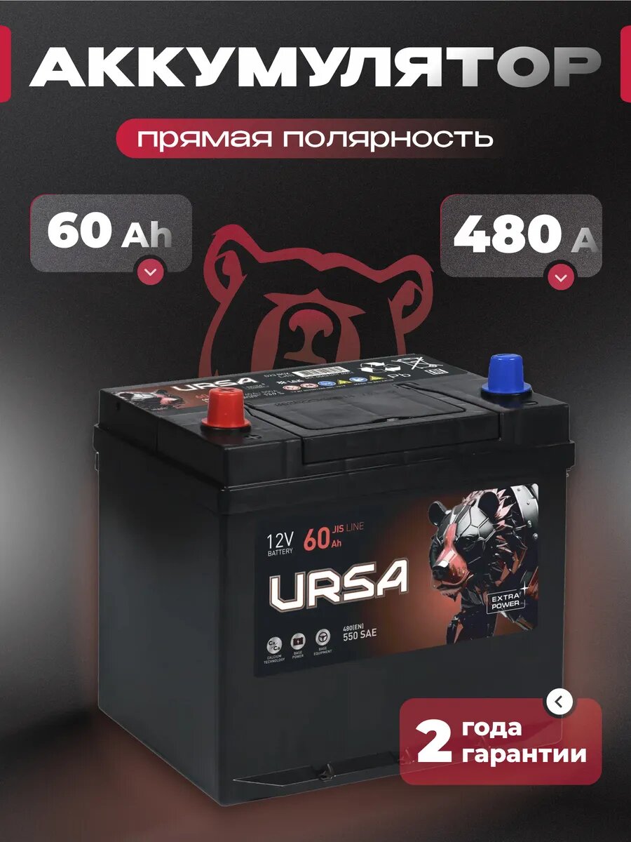 Аккумулятор автомобильный URSA 60 Ач 550 A прямая полярность азия
