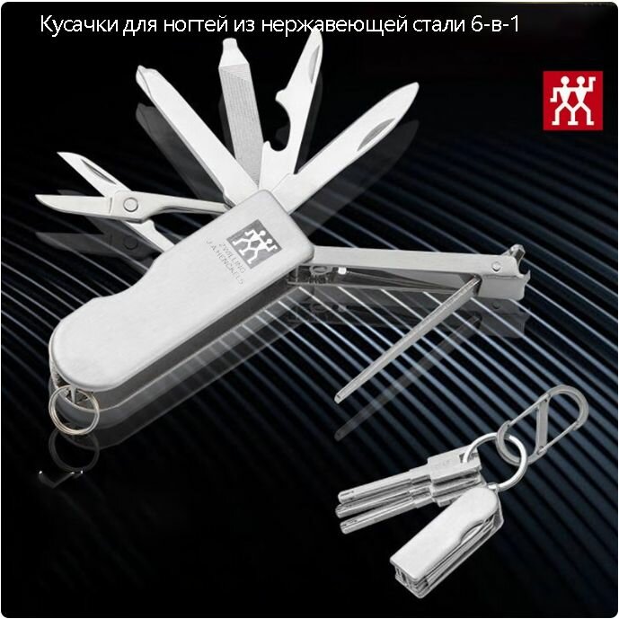 Кусачки для ногтей Zwilling 6-в-1 из нержавеющей стали