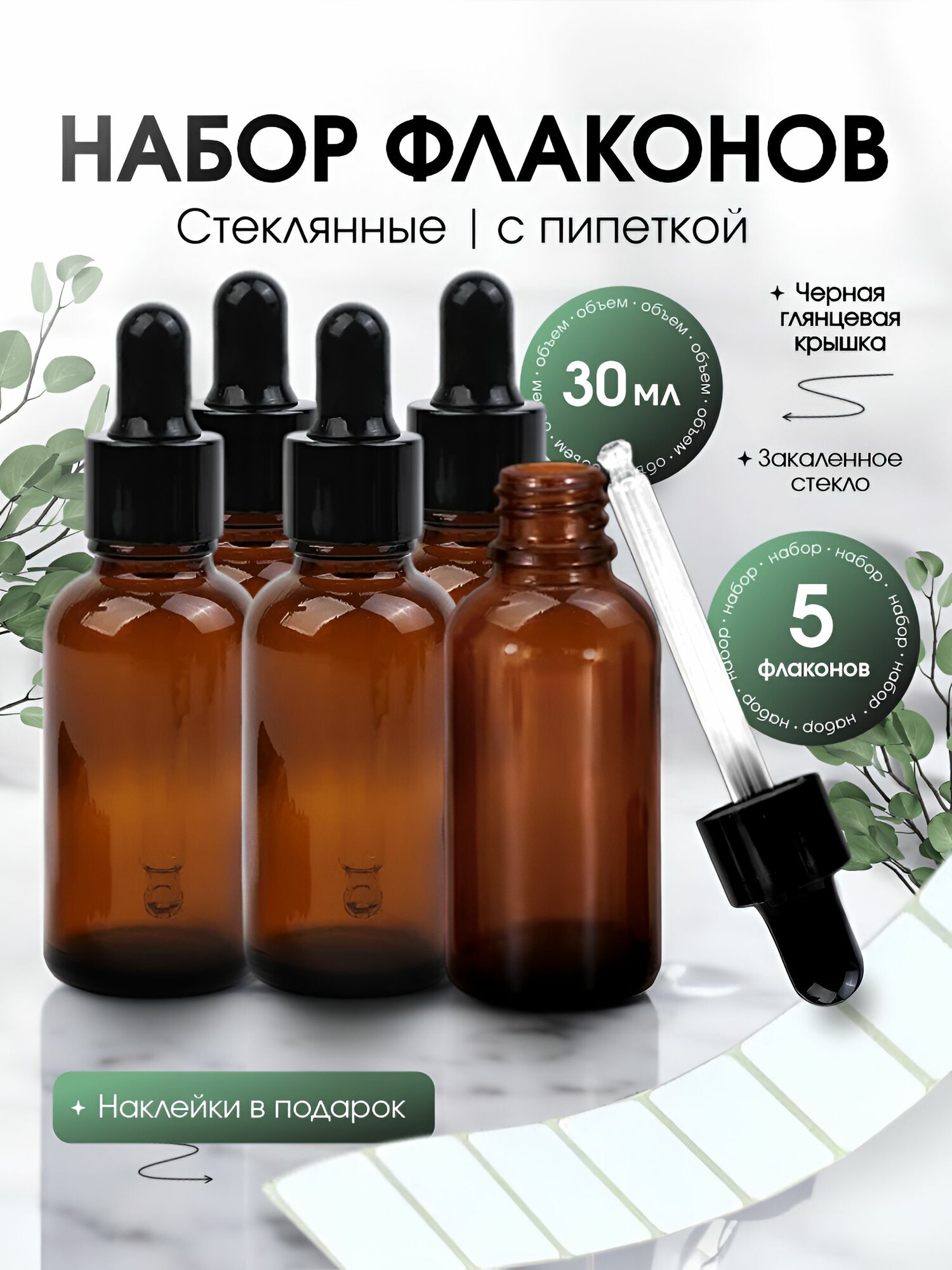 Стеклянный флакон косметический янтарный, 30 мл, 5 шт.