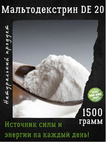 Мальтодекстрин 1,5 кг Интеллектуальная Еда