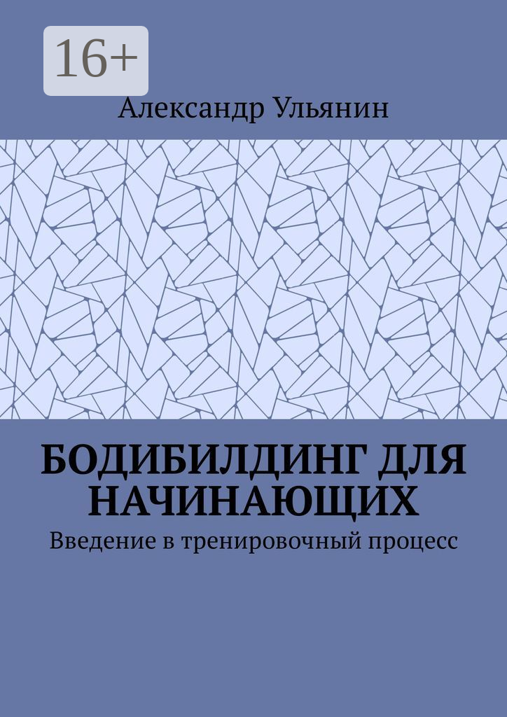 Бодибилдинг для начинающих