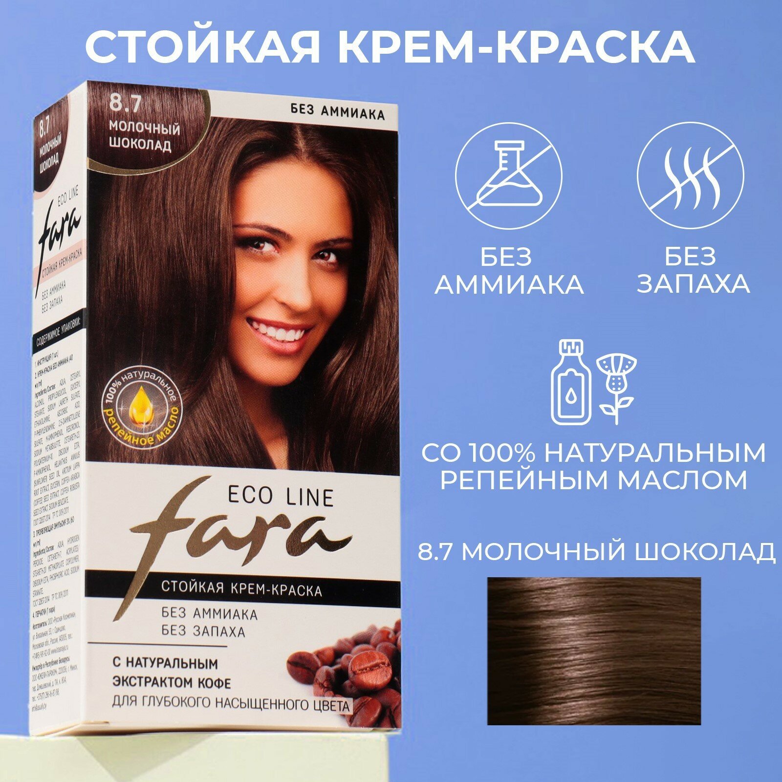 Крем-краска Fara Eco Line 8.7, стойкая, молочный шоколад, без аммиака, без запаха, репейное масло