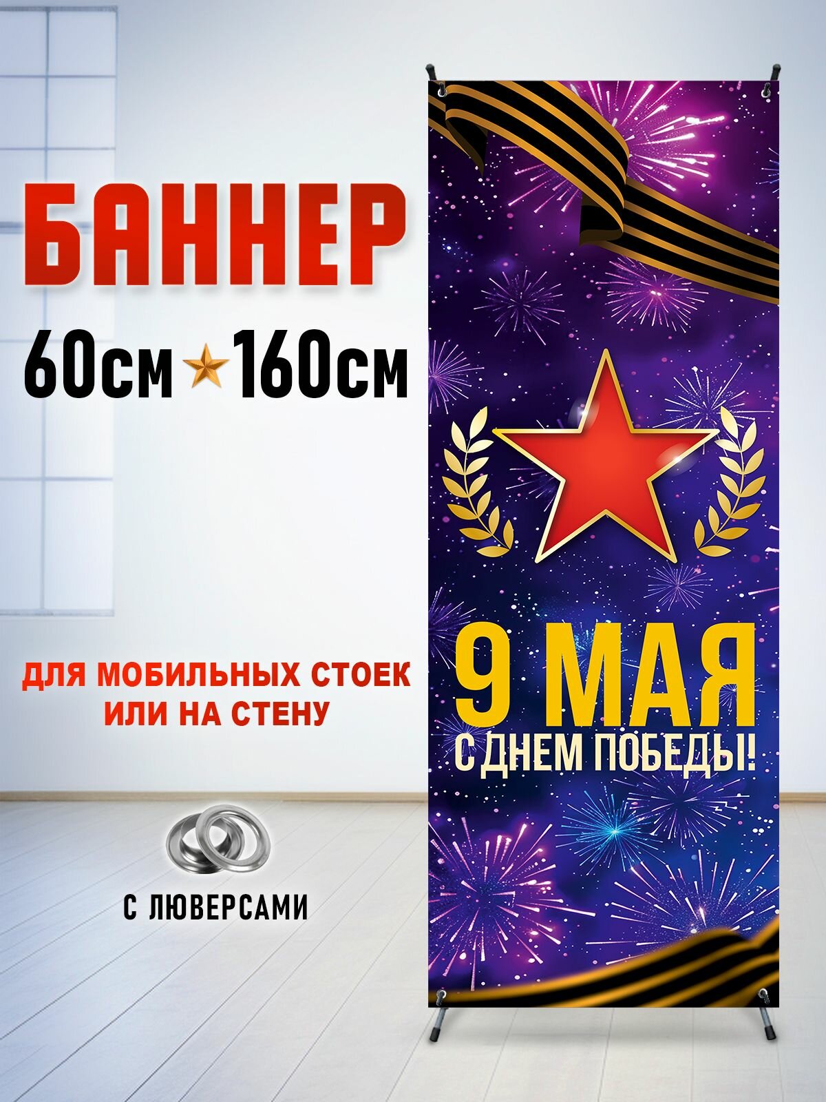 Баннер на стойку паук 60х160 9 мая