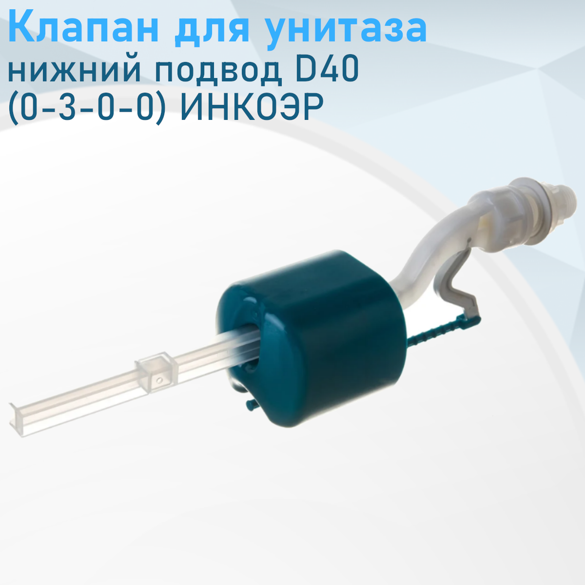 Клапан для унитаза нижний D40 инкоэр №2 0.3.0.0 64102