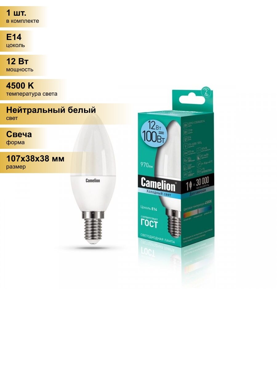 (1 шт.) Светодиодная лампочка Camelion Свеча E14 12W(970lm 220°) 4500K 4K матов. 107x38 пластик LED12-C35/845/E14 Нейтральный белый. Цоколь E14