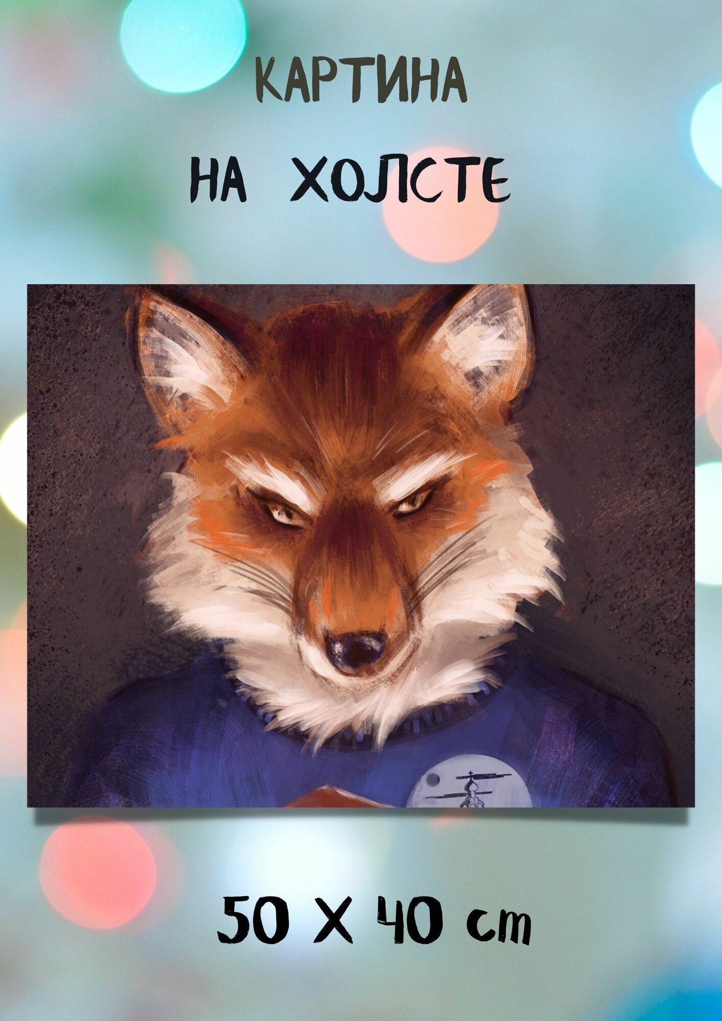 Картина с лисой в арт стиле рыжий лис красивый в лесу