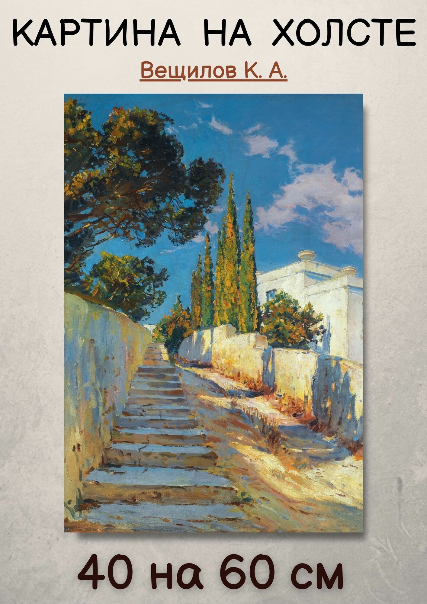 Вещилов Константин Александрович "Послеполуденное солнце. Крым" 60х40 см на холсте