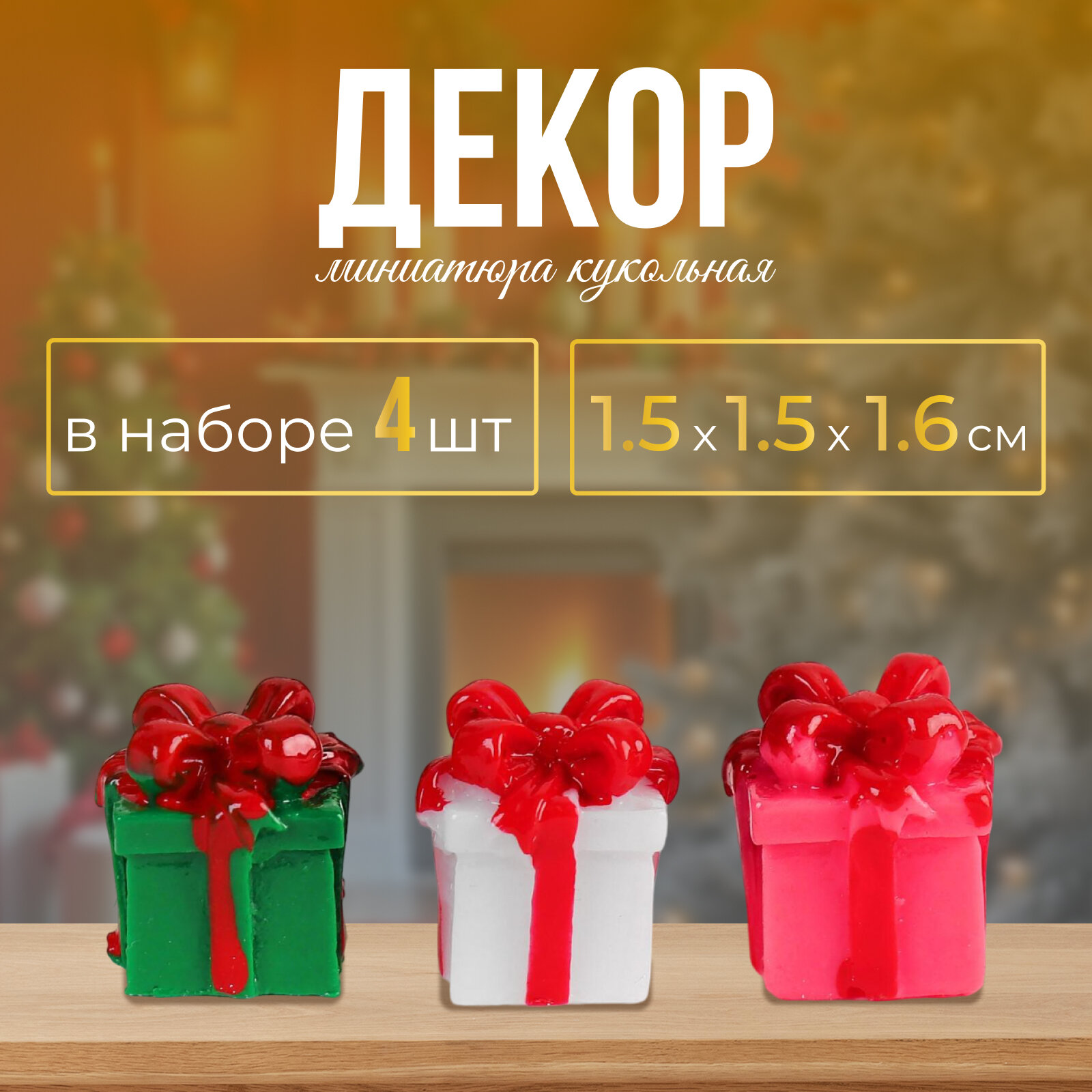 Миниатюра кукольная "Подарочек", набор 4 шт, размер 1 шт: 1,5×1,5×1,6 см, цвета в ассортименте