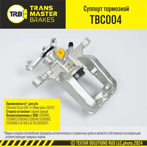 TRANSMASTER tbc004 суппорт тормозной задний правый Opel (Опель) Astra (Астра) j 09 Chevrolet (Шевроле)