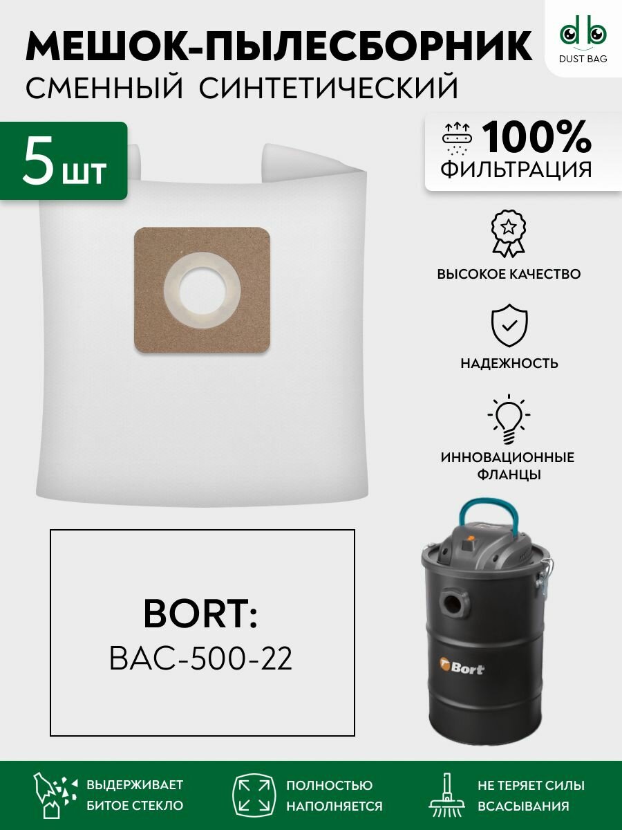 Мешки для пылесоса Bort BAC-500-22, 98291834 сменные DB 5 шт.