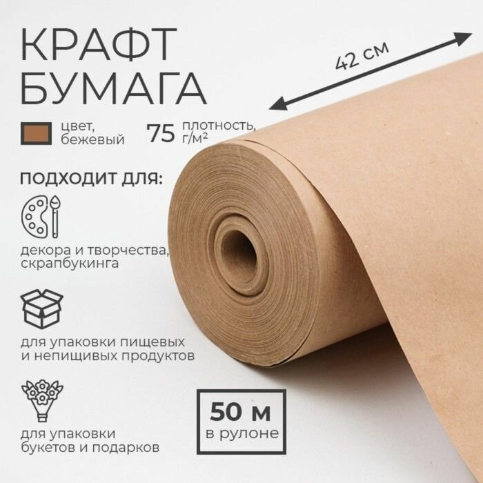 Бумага Sima-land крафтовая, бежевая, 0,42х50 м