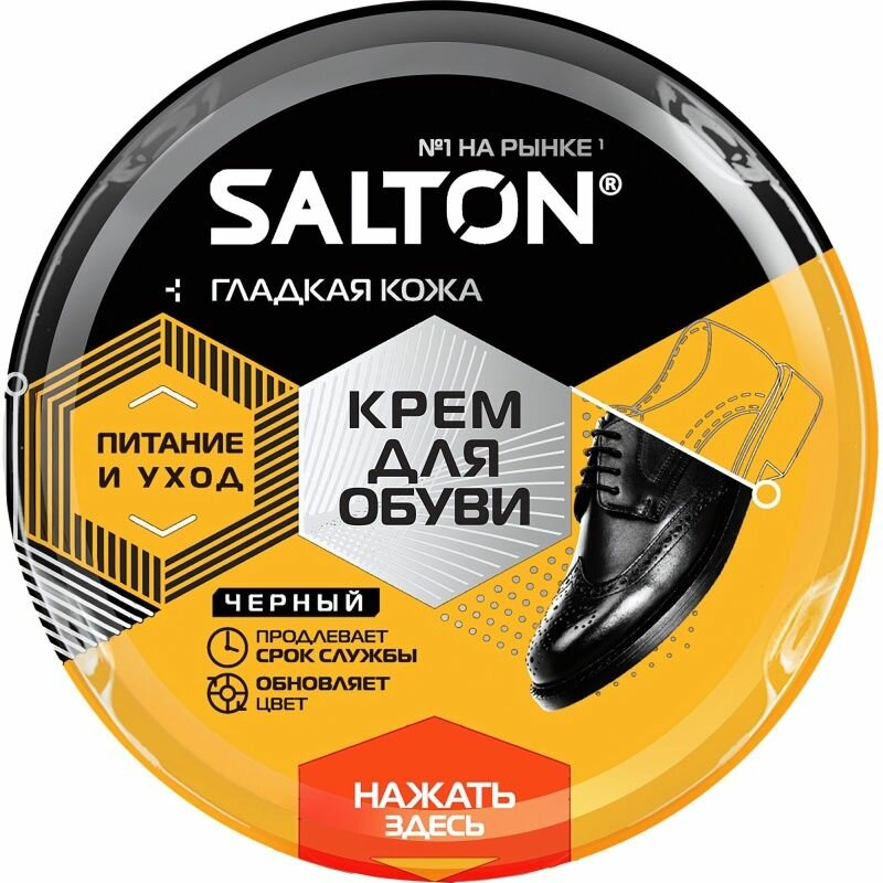 Крем для обуви Salton гладкая кожа, в банке черный, 50 мл