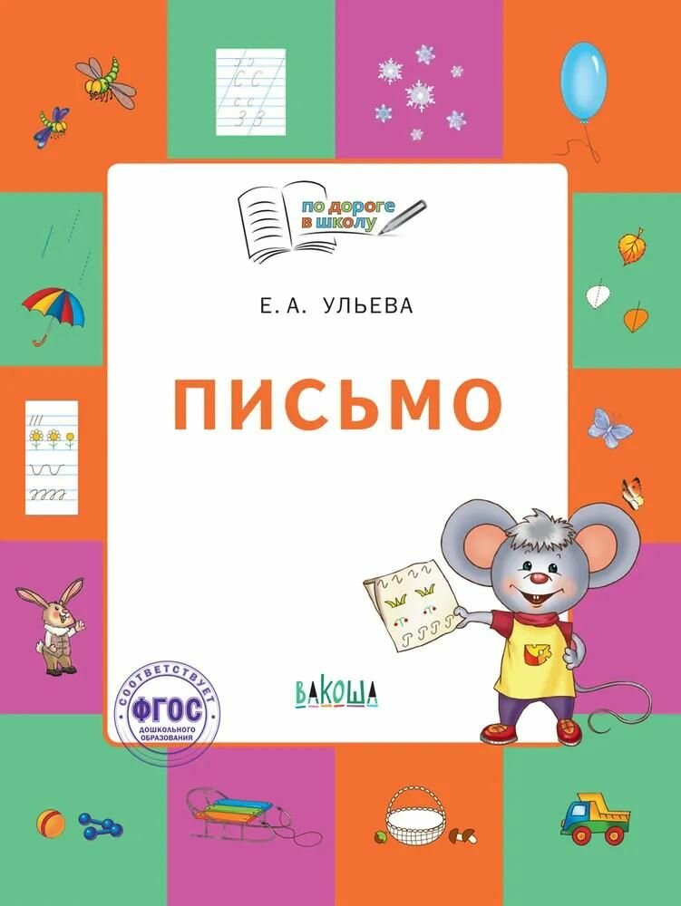 Рабочая тетрадь Вакоша По дороге в школу. Письмо. Для детей 5-7 лет. ФГОС. 2023 год, Е. А. Ульева