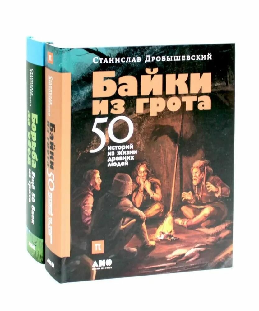 Комплект книг Альпина нон-фикшн Байки из грота: 50 историй из жизни древних людей; Борьба за обед: еще 50 баек из грота 2 шт, Дробышевский С. В, 2024