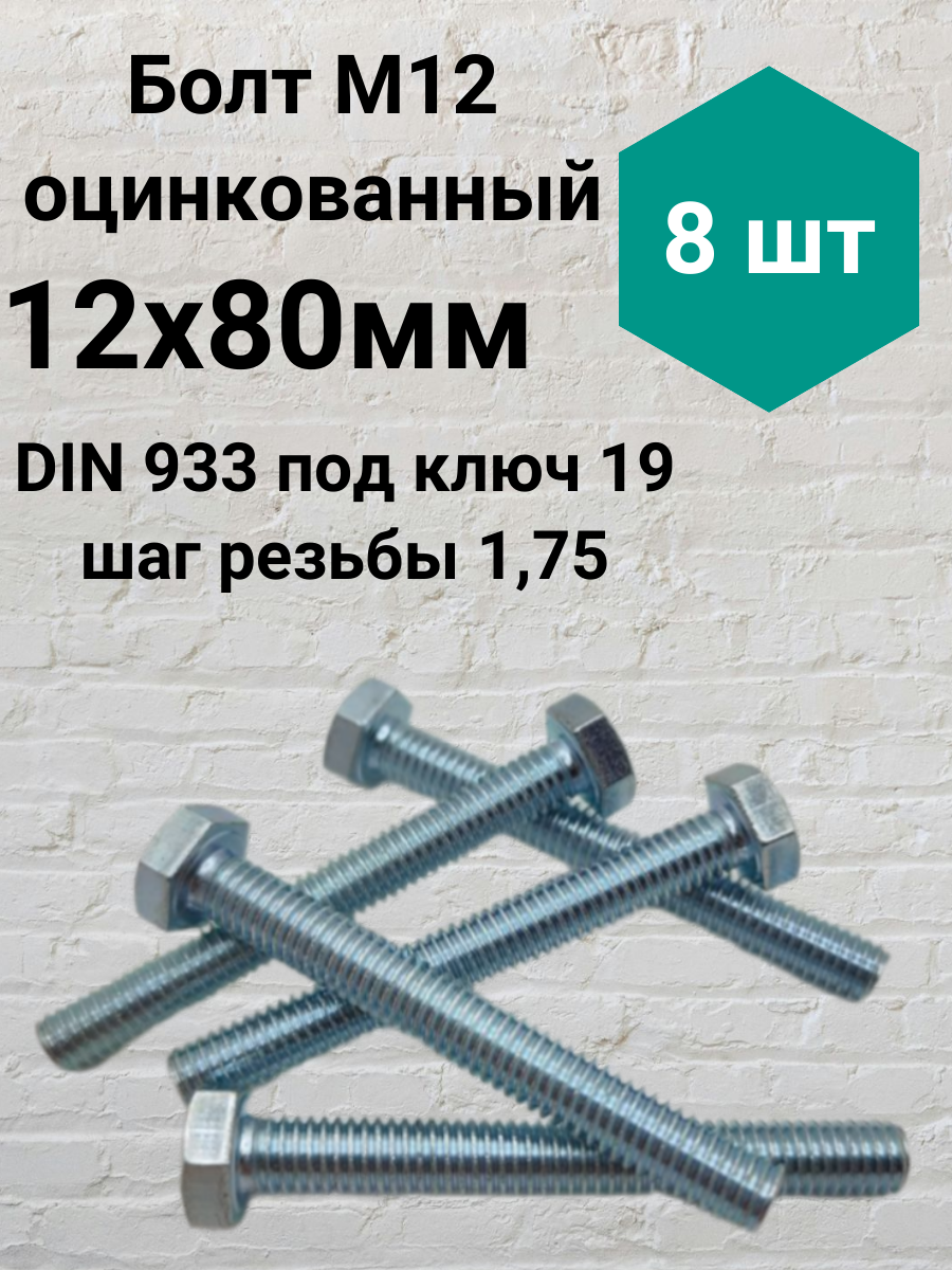 Болт М12 оцинкованный DIN 933 12х80мм 8шт