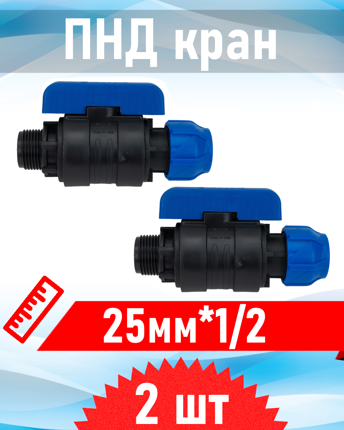 ПНД Кран шаровый 25*1/2 наружная, 2 шт