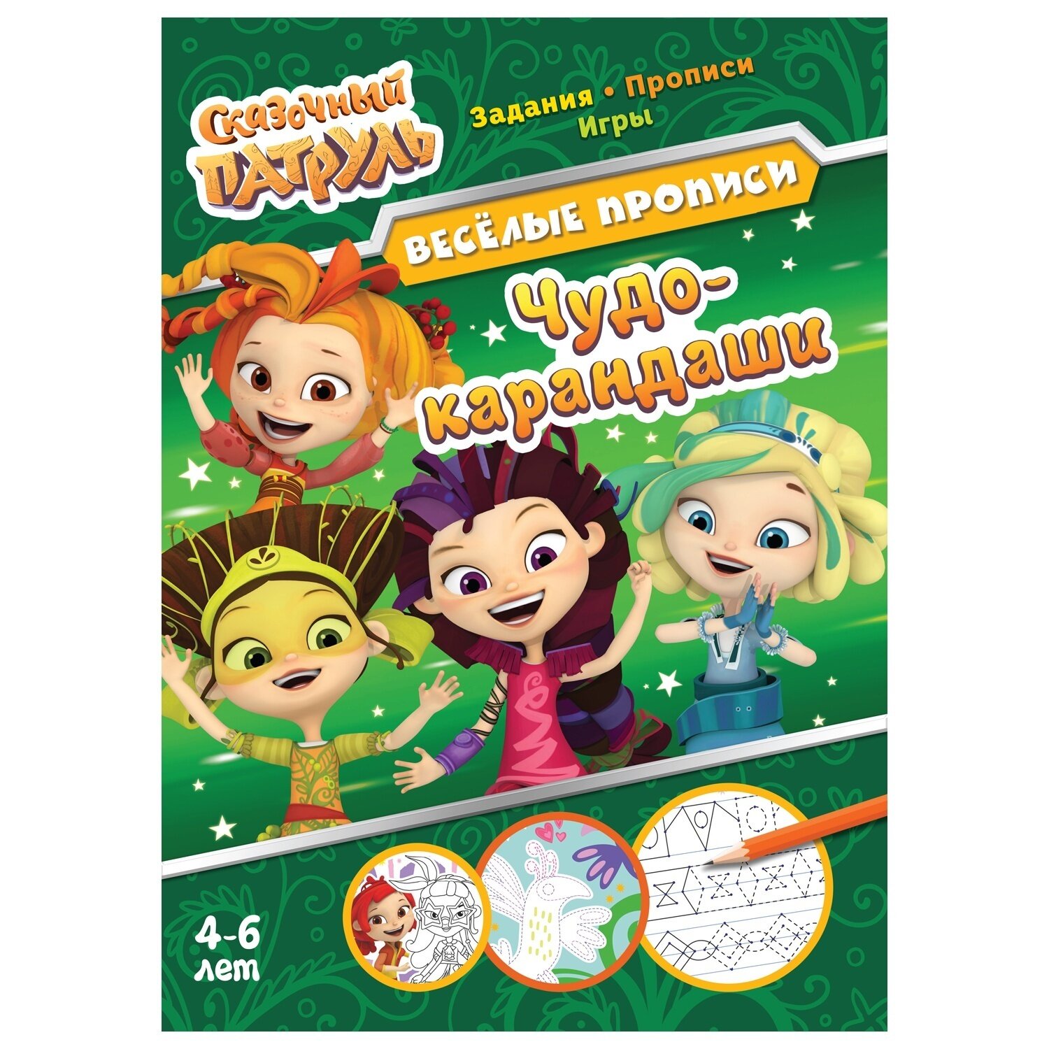 Прописи ND Play Сказочный патруль. Чудо-карандаши (291587)