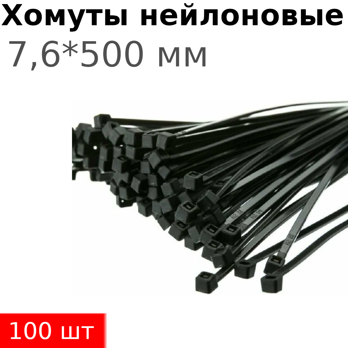 Стяжка 7,6*500мм черная 100шт 134291---