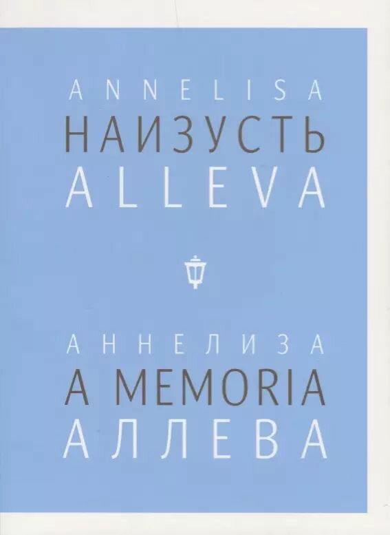 Книга Пушкинского фонда Наизусть. 2016 год, А. Аннелиза