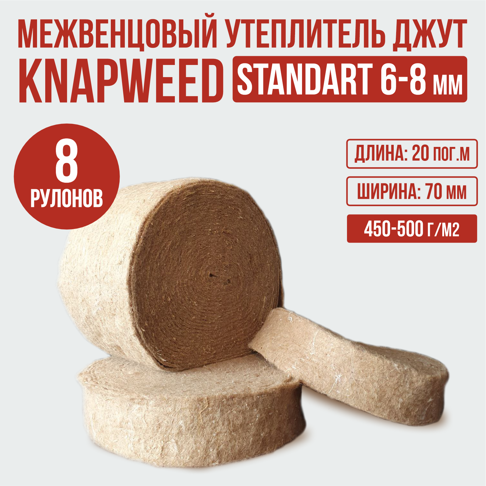 Джутовый утеплитель 70 мм / 6-8 мм / 20 пог. м / 8 шт / Межвенцовый утеплитель Knapweed