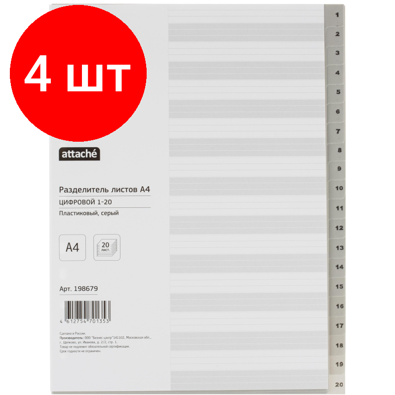 Комплект 4 упаковок, Разделитель листов из сер. пласт. с индексами Attache, А4, цифровой 1-20