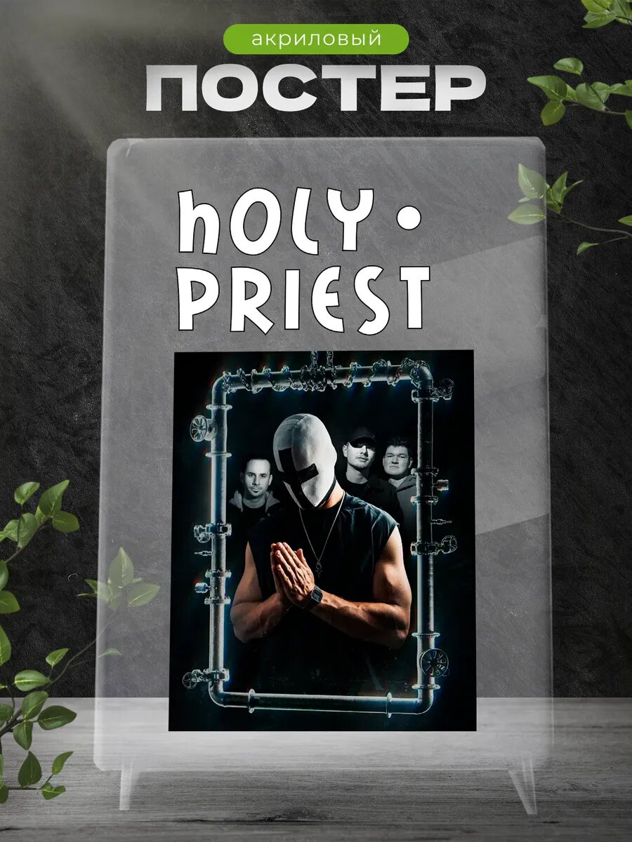 Акриловый постер на подставке с цветным принтом Holy priest, Холи Прист открытка подарочная