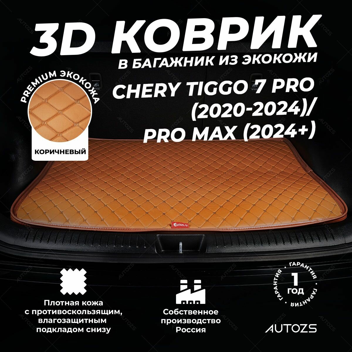 Кожаный 3D коврик в багажник Chery Tiggo 7 Pro (2020-2024)/Pro Max (2024+) базовый Коричневый