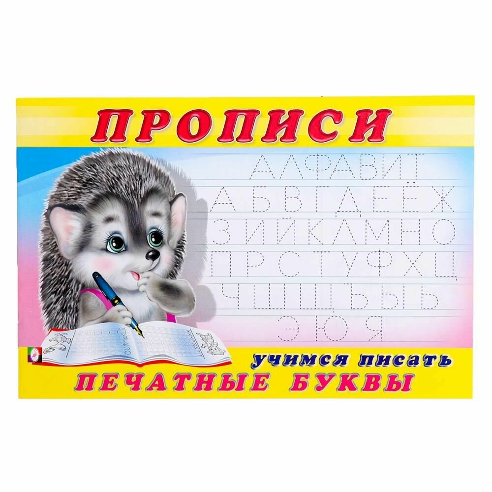 Набор раскрасок-пропись 4 шт. Учимся писать печатные буквы , Учимся писать алфавит , Готовим руку к письму
