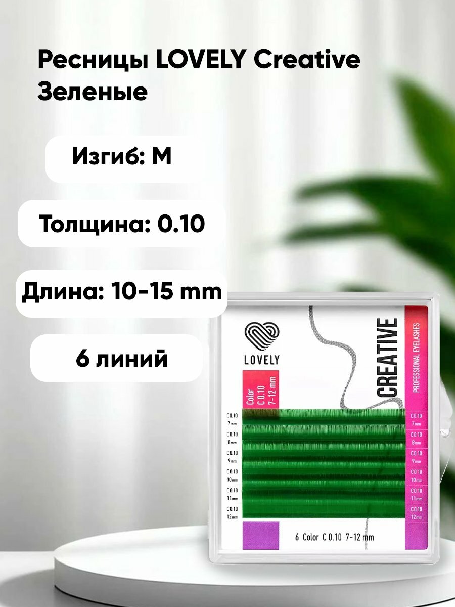 Ресницы зеленые LOVELY Creative - 6 линий - MIX M 0.10 10-15mm