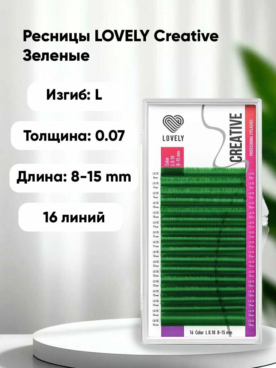 Ресницы зеленые LOVELY Creative - 16 линий - MIX L 0.07 8-15mm