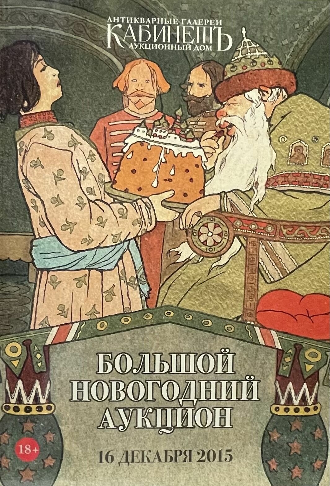 Большой Новогодний аукцион. Старинные и редкие книги