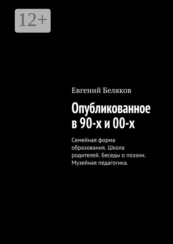 Публикации 90-х — 00-х, том 1
